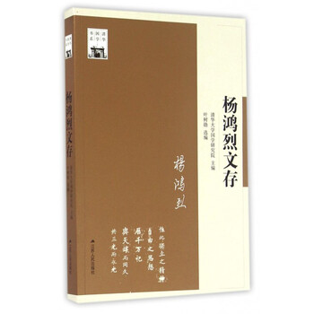 杨鸿烈文存/清华国学书系