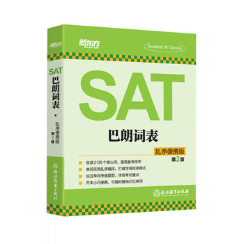 新东方 SAT巴朗词表 乱序便携版（第2版）