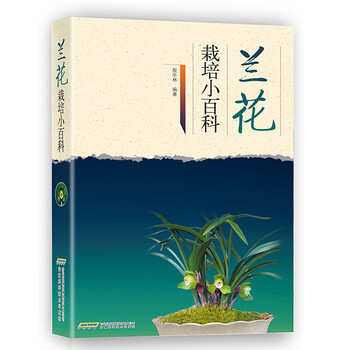 兰花栽培小百科