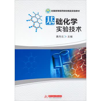 基础化学实验技术/全国高等医药院校精品实验教材