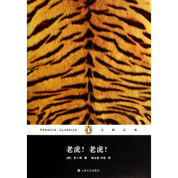老虎老虎(精)/企鹅经典