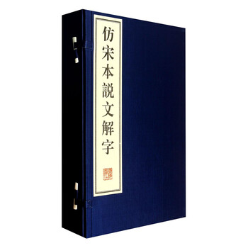 新书--仿宋体说文解字（线装 一函四册）9787555401032