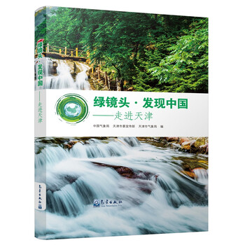 绿镜头·发现中国 走进天津