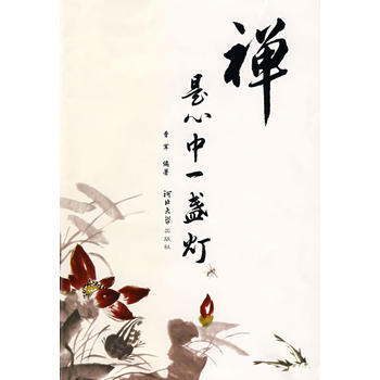 禅是心中一盏灯