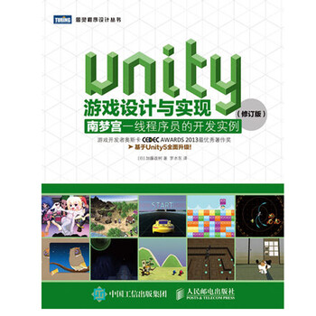 包邮  Unity游戏设计与实现 南梦宫一线程序员的开发实例 (修订版) 