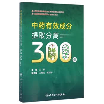 中药有效成分提取分离300例