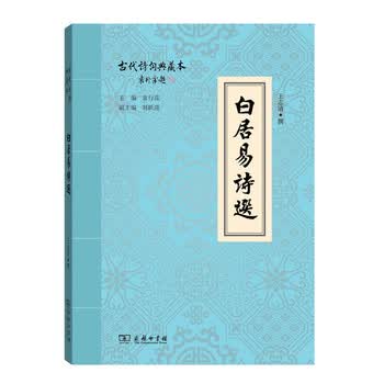 白居易诗选(古代诗词典藏本)