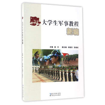 {正版新书}大学生军事教程9787216090001