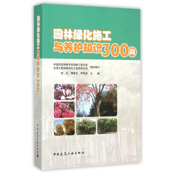 园林绿化施工与养护知识300问