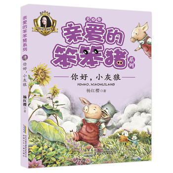 亲爱的笨笨猪系列：你好，小灰狼