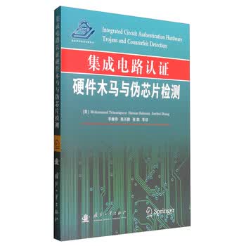  集成电路认证硬件木马与伪芯片检测9787118111163