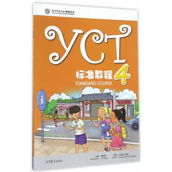 YCT标准教程(4) 苏英霞 9787040448443