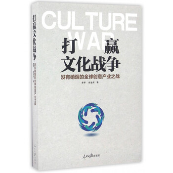 打赢文化战争(没有硝烟的全球创意产业之战)
