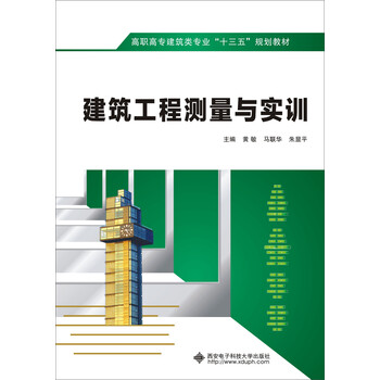 建筑工程测量与实训/高职高专建筑类专业“十三五”规划教材