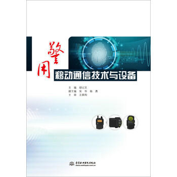 警用移动通信技术与设备