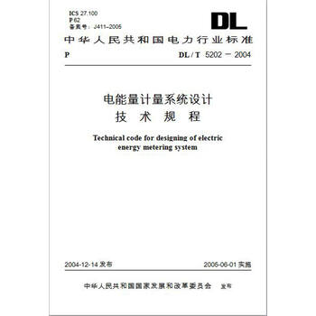DL/T 5202-2004 电能量计量系统设计技术规程