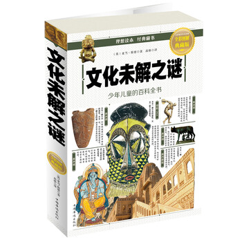 文化未解之谜（彩图平装）