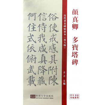 颜真卿多宝塔碑(学生书法考级教程放大版)/历代著名碑帖摹本
