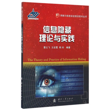 信息隐藏理论与实践/网络与信息安全前沿技术丛书