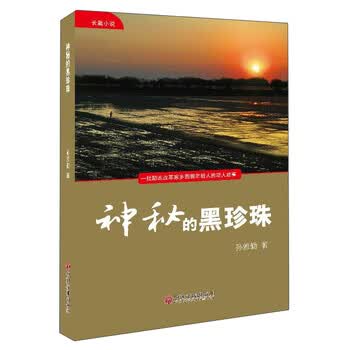 神秘的黑珍珠