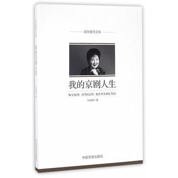我的京剧人生(政协委员文库)