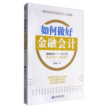 如何做好金融会计