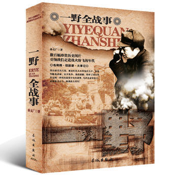 中国人民解放军全战事-一野军