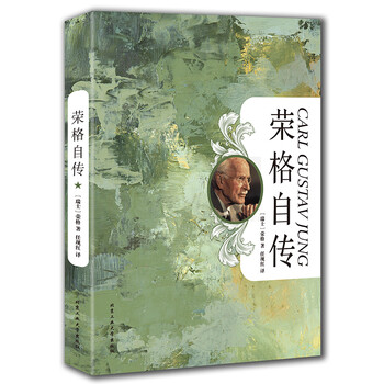 荣格自传 荣格毕生研究的集大成之作堪比梦的解析 弗洛伊德认可的弟子 心理学 书籍