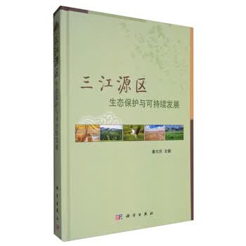 三江源区生态保护与可持续发展