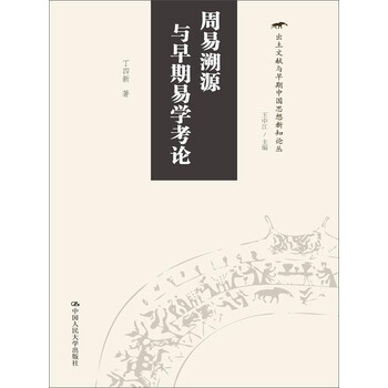 出土文献与早期中国思想新知论丛：周易溯源与早期易学考论
