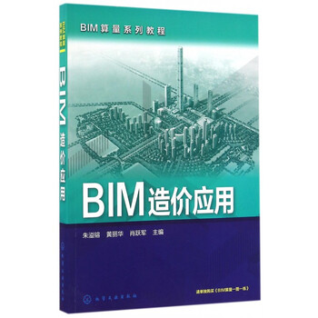 BIM造价应用(BIM算量系列教程)