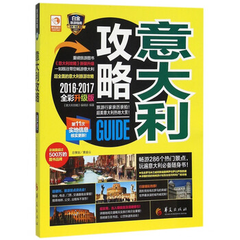意大利攻略(2016-2017全彩升级版)
