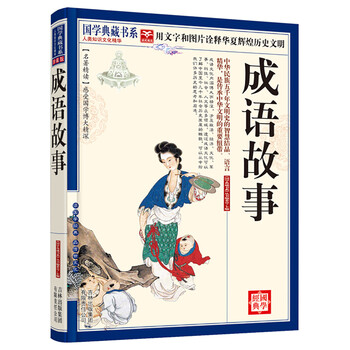 正版 国学典藏书系.人类知识文化精华.珍藏版:成语故事 9787546341651