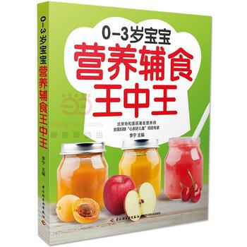 0-3岁宝宝营养辅食王中王