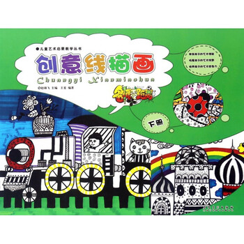 创意线描画(下)/儿童艺术启蒙教学丛书