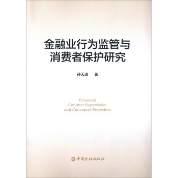 金融业行为监管与消费者保护研究