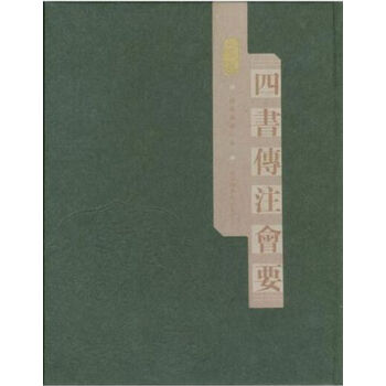 四书传注会要（全十一册）H