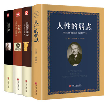 精装4本 人性的弱点全集 道德情操论 国富论 沉思录 心理学书籍书 研究心理学书籍