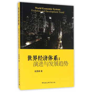 世界经济体系--演进与发展趋势