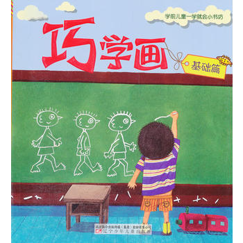 《巧学画》(基础篇)