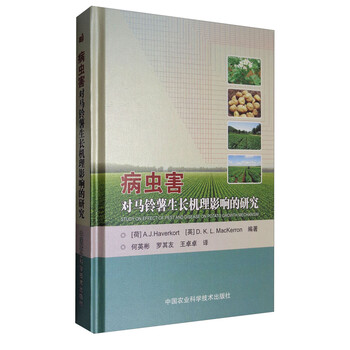 病虫害对马铃薯生长机理影响的研究