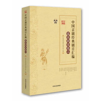 中国京剧经典剧目汇编 基本剧目卷 二