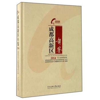 成都高新区年鉴（2014）