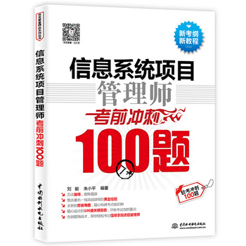 [正版图书]信息系统项目管理师考前冲刺100题（软考冲刺100题）