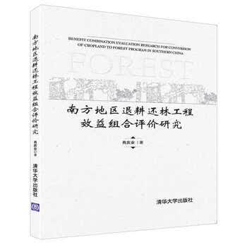 南方地区退耕还林工程效益组合评价研究