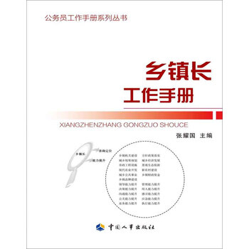 公务员工作手册系列丛书：乡镇长工作手册