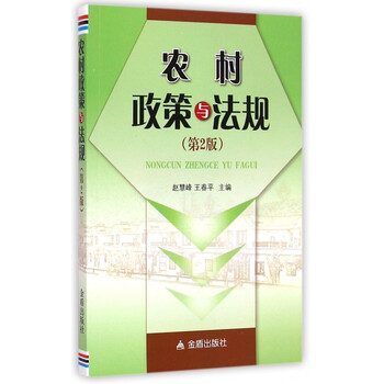 农村政策与法规(第2版)