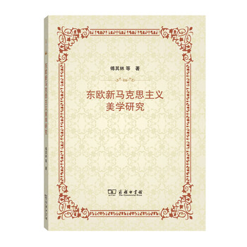 东欧新马克思主义美学研究