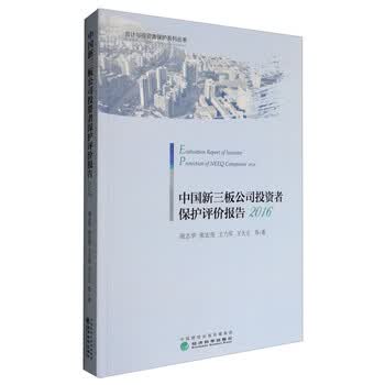 中国新三板公司投资者保护评价报告（2016）
