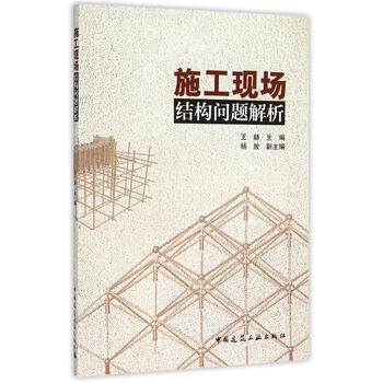 施工现场结构问题解析